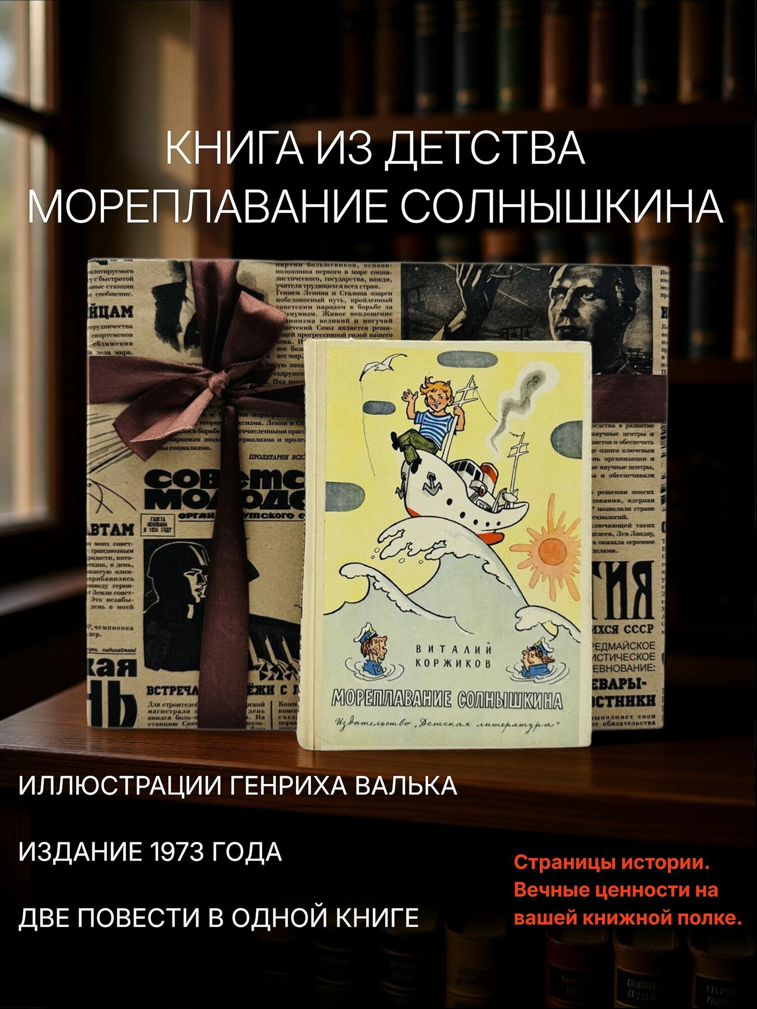 Мореплавание Солнышкина. Две повести в одной книге. 1973 г. Коллекционное подарочное издание.