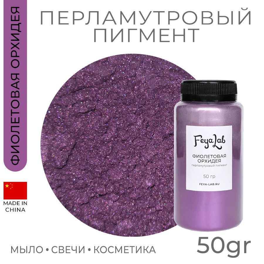 Перламутровый пигмент Фиолетовая орхидея, 50 гр