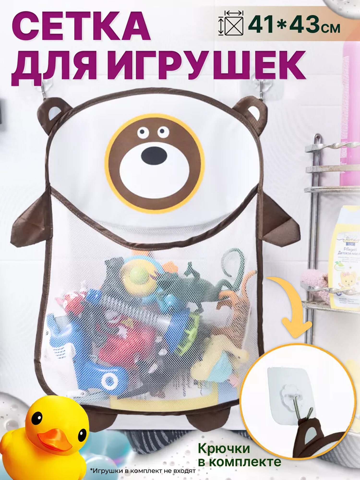 Сетка органайзер для хранения игрушек в ванную на присосках для купания малышей, Медвежонок