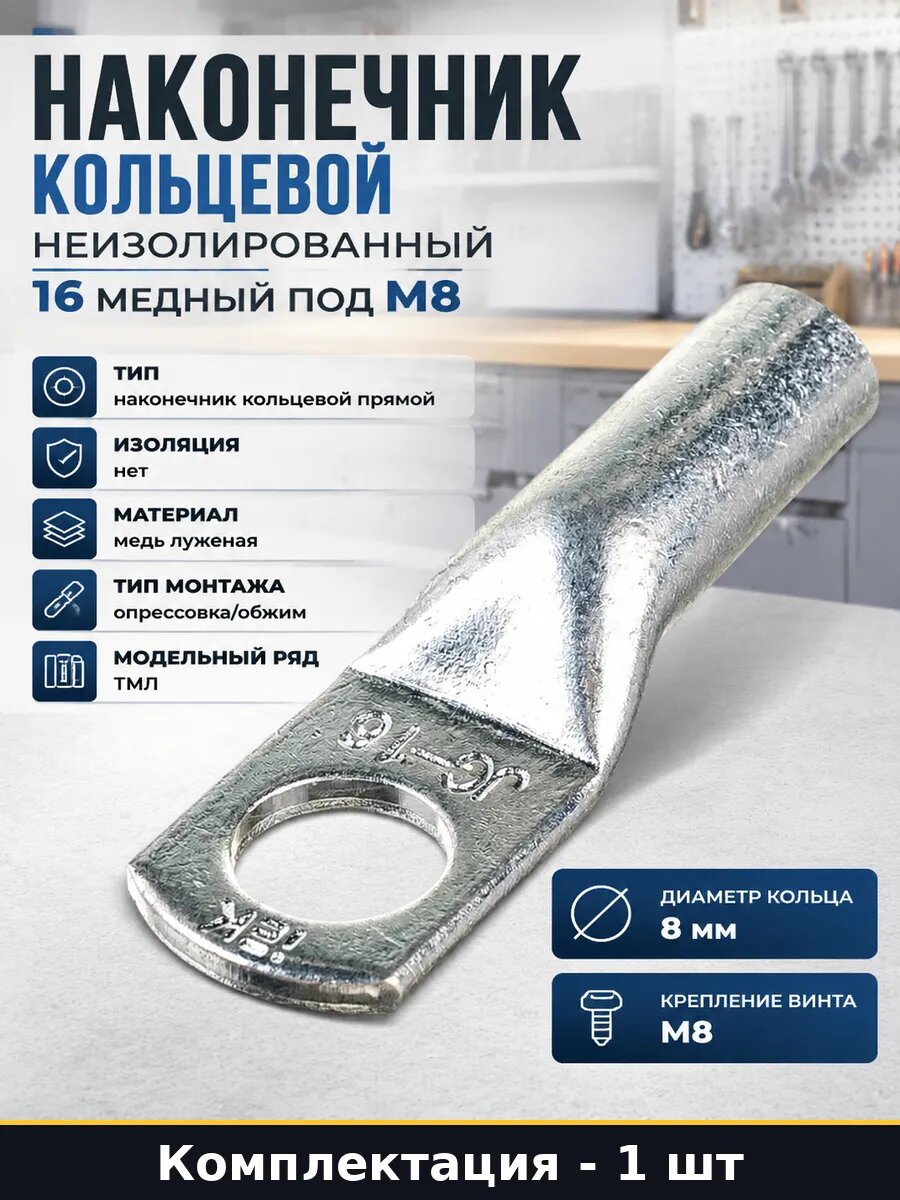 Наконечник кольцевой неизолированный 16 медный под М8