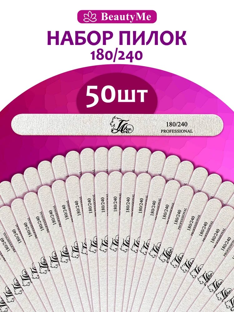 BeautyMe Пилки одноразовые для ногтей 180/240 овал, 50 шт, 18 см/ Пилки профессиональные для маникюра и педикюра/ Абразив, дерево
