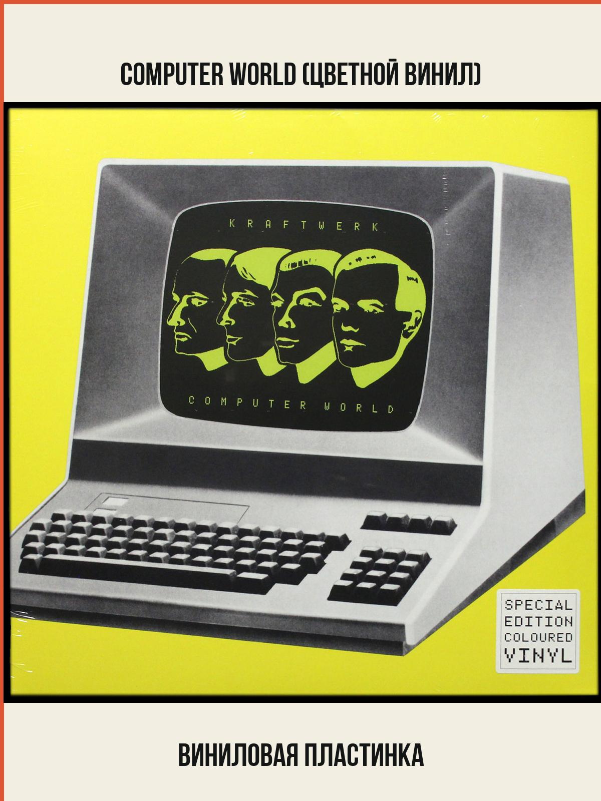 Виниловая пластинка Kling Klang Kraftwerk – Computer World (цветной винил)