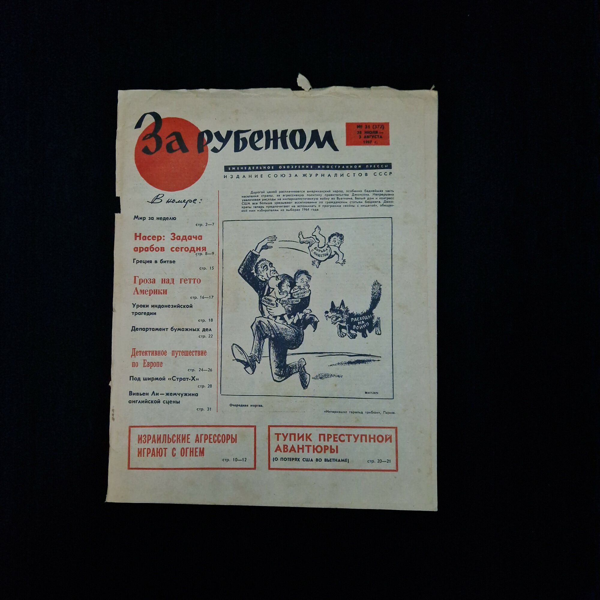Газета винтажная, СССР. Журнал «За рубежом», выпуск 31, 1967 год