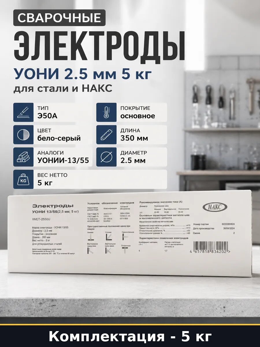 Сварочные электроды УОНИ 2.5 мм 5 кг для стали и НАКС