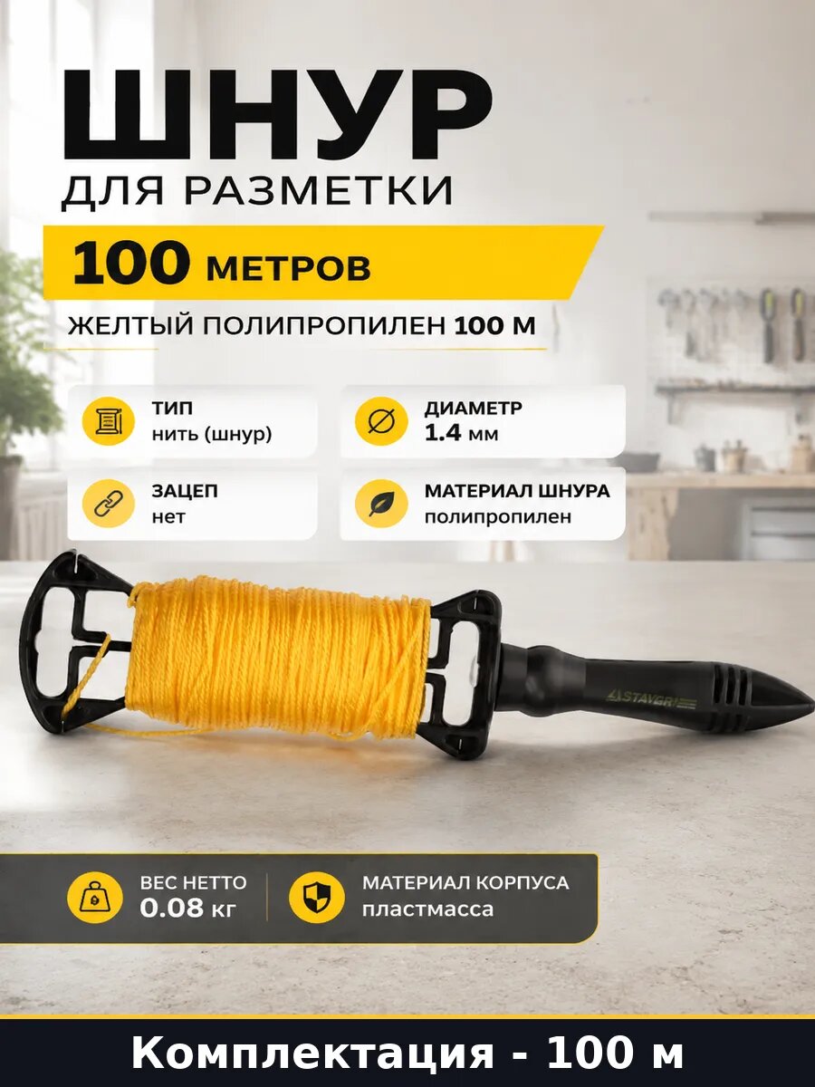 Шнур для разметки 100 метров желтый полипропилен 100 м