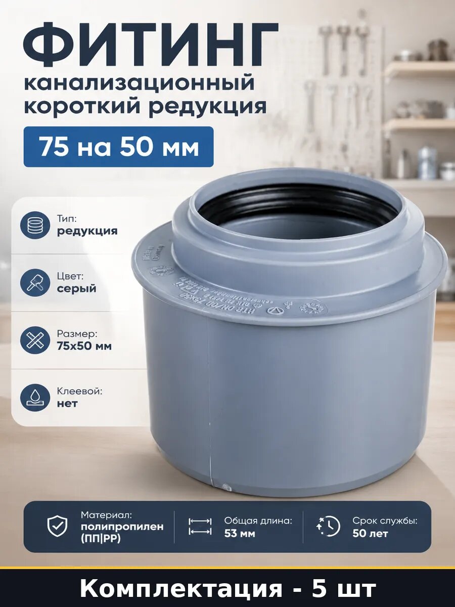 Канализационная редукция 75х50 мм короткая ПП для труб 5 шт