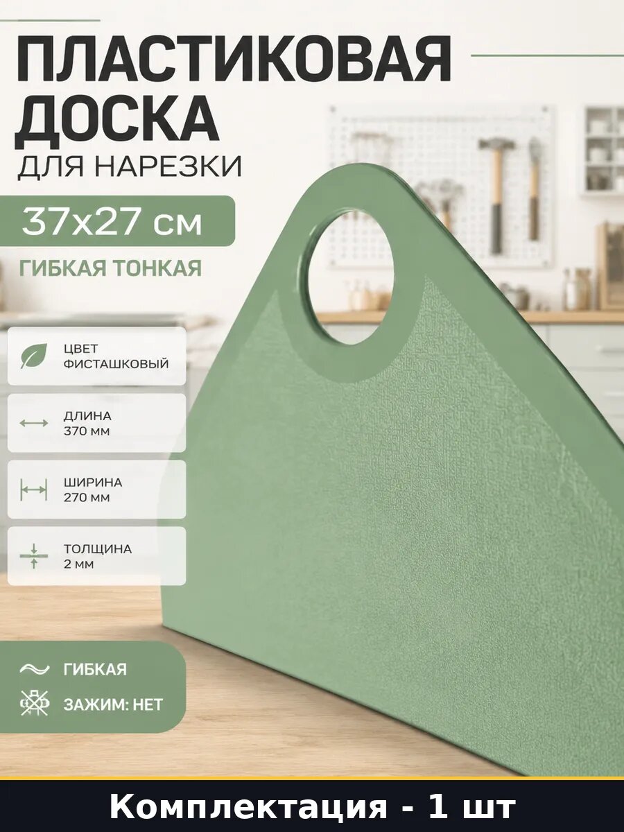 Пластиковая доска для нарезки 37x27 см гибкая тонкая