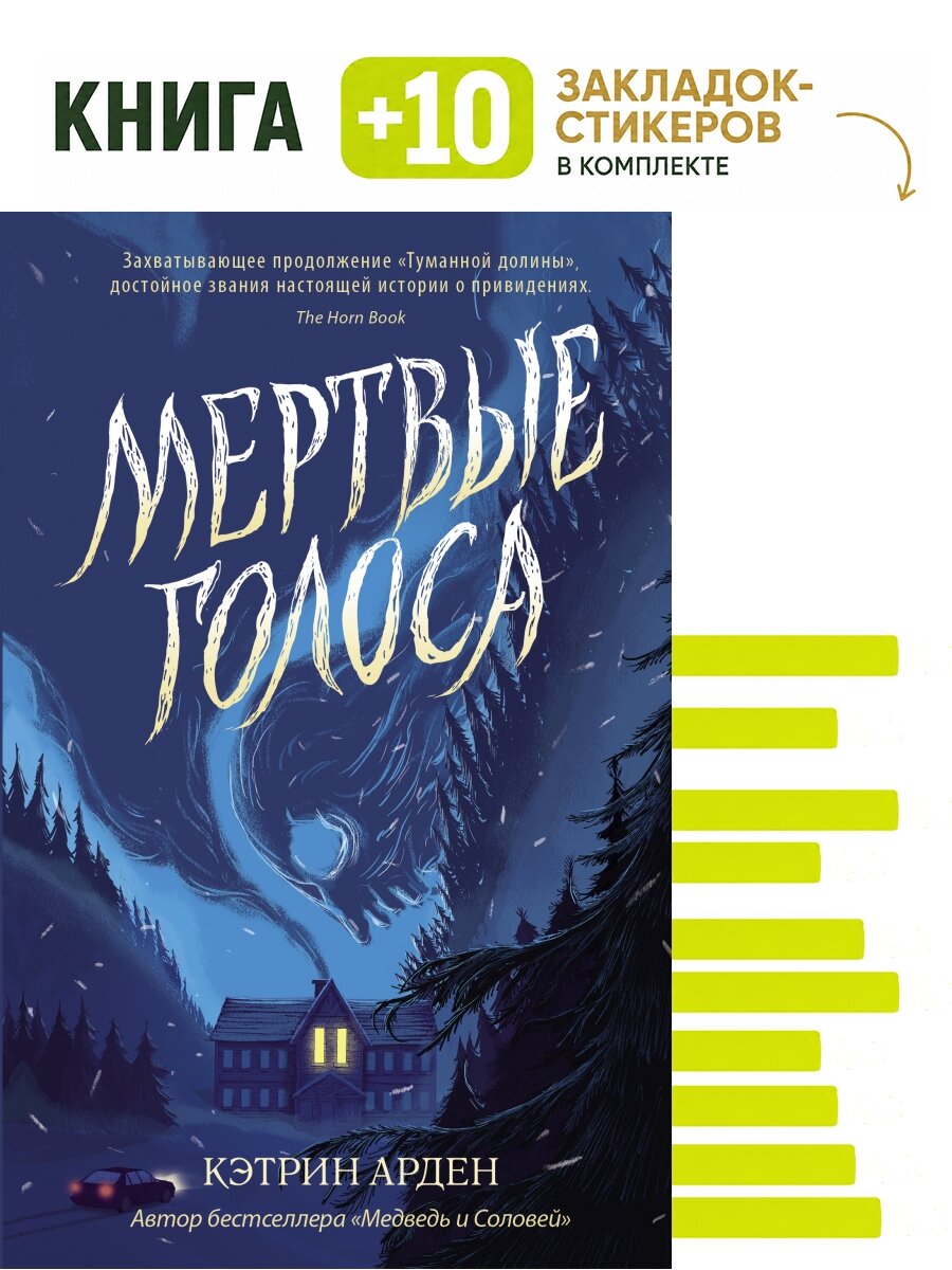 Мертвые голоса. Комплект: книга + 10 закладок-стикеров