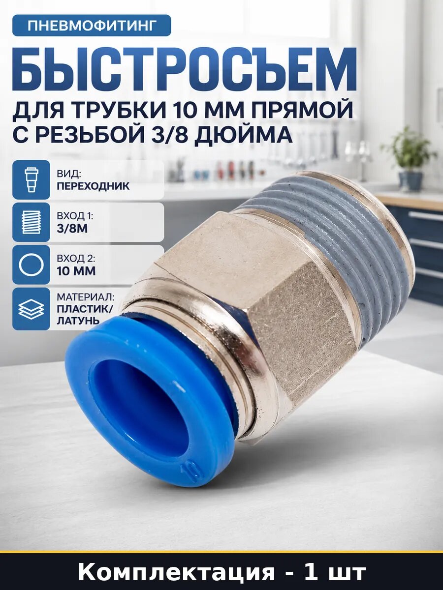 Быстросъем для трубки 10 мм прямой с резьбой 3/8 дюйма