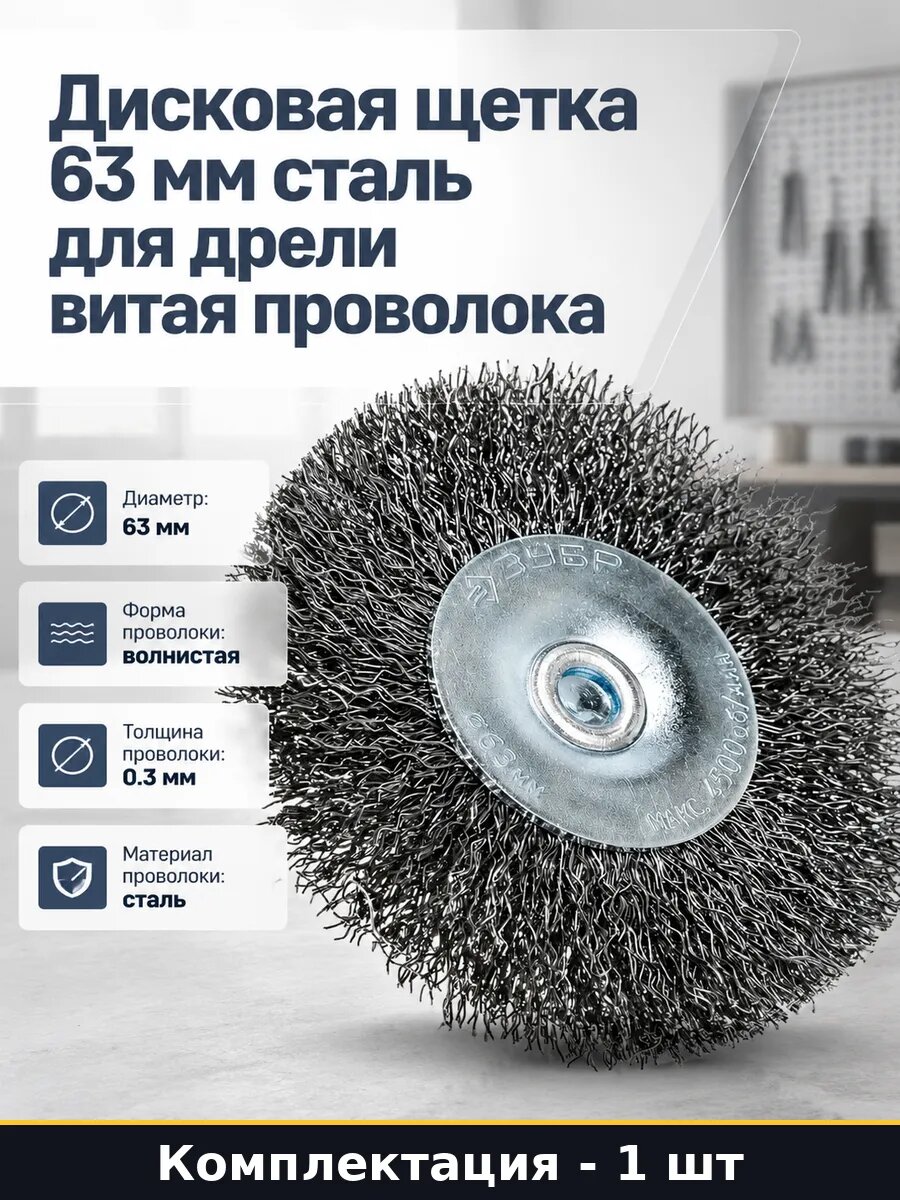 Дисковая щетка 63 мм сталь для дрели витая проволока