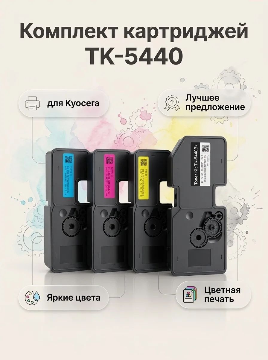 Картридж TK-5440 для Kyocera MA2100, PA2100 комплект 4шт.