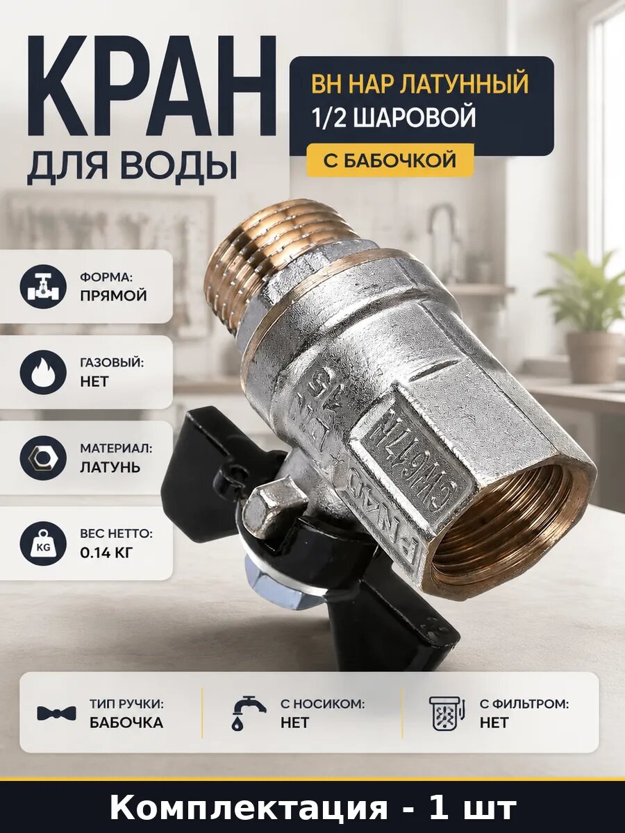 Кран для воды вн нар латунный 1/2 шаровой с бабочкой