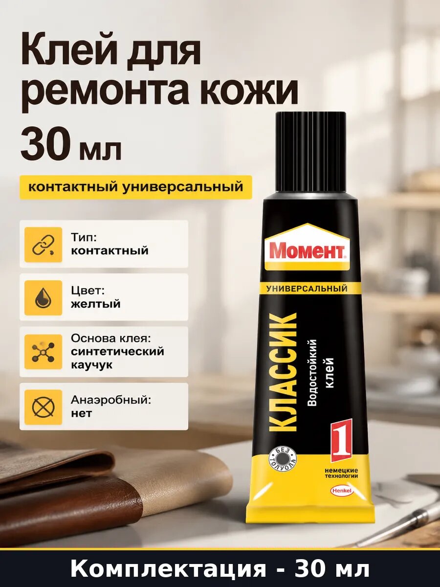 Клей для ремонта кожи 30 мл контактный универсальный