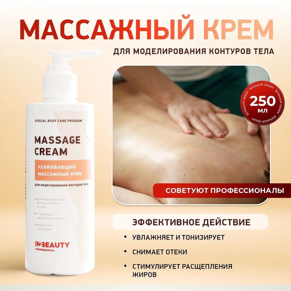 IN2BEAUTY Professional/ Крем для массажа тела питательный MASSAGE CREAM, корректирующий, ухаживающий, 250 мл с дозатором