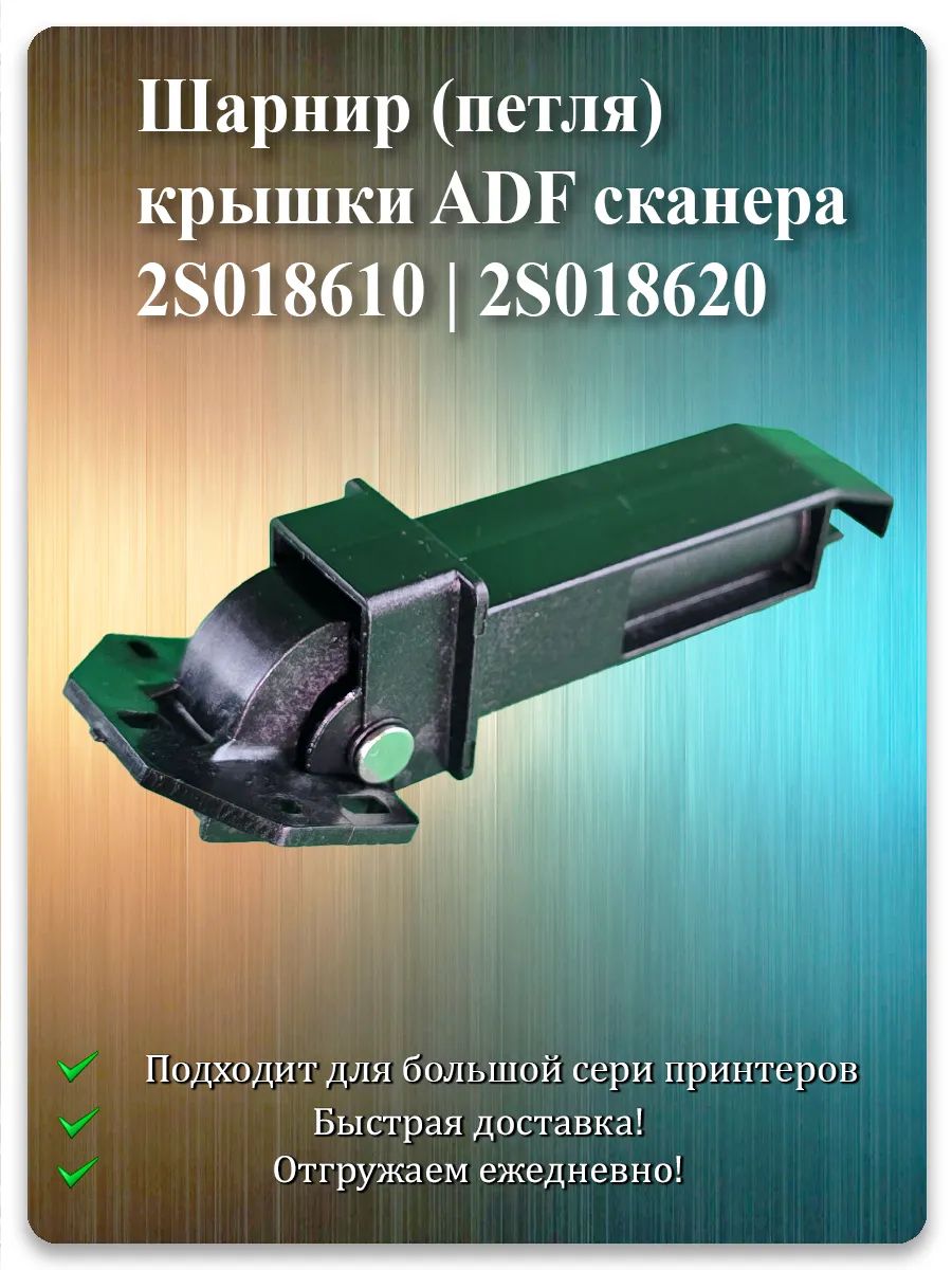 2S018610 2S018620 Петля для ADF шарнир крышки