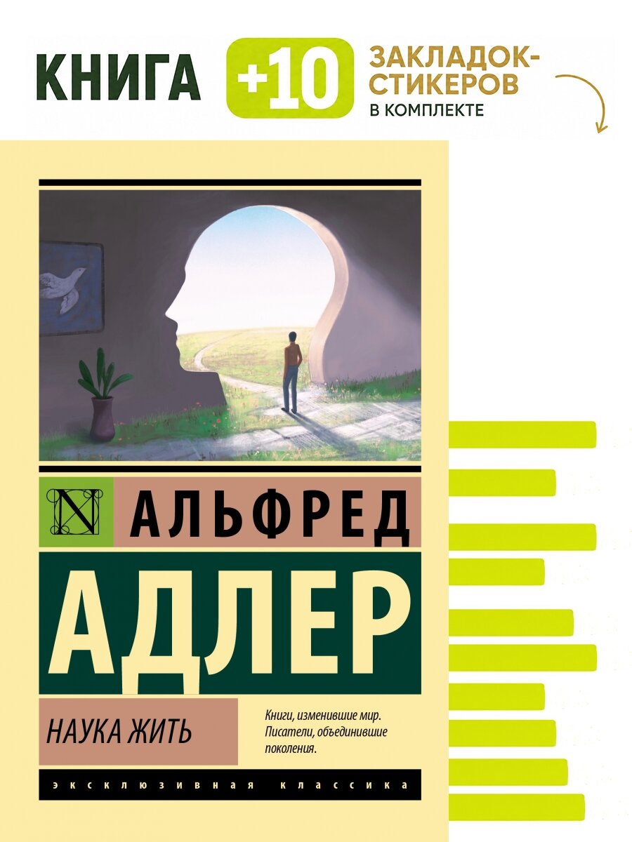Наука жить. Комплект: книга + 10 закладок-стикеров