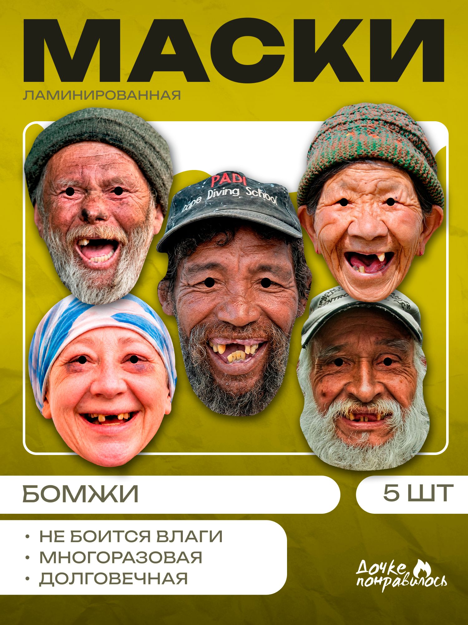 Маски карнавальные бомжи