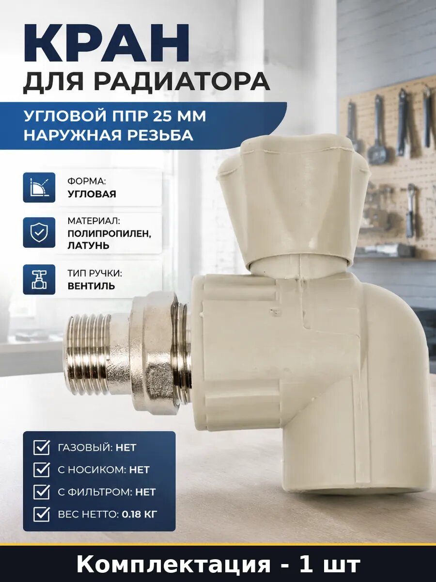 Кран для радиатора угловой ППР 25 мм наружная резьба