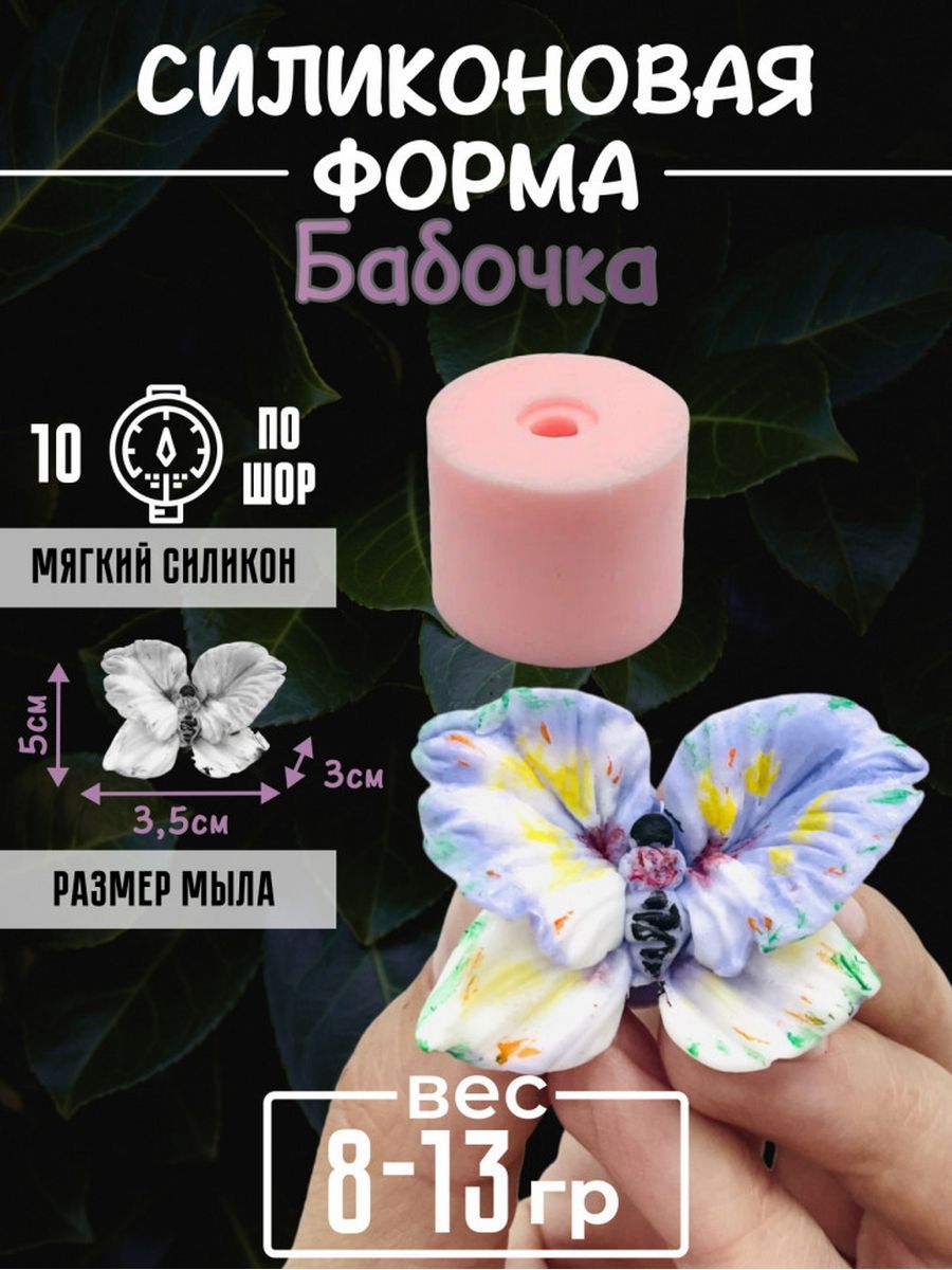 Бабочка cиликоновая форма для мыла, гипса 3д
