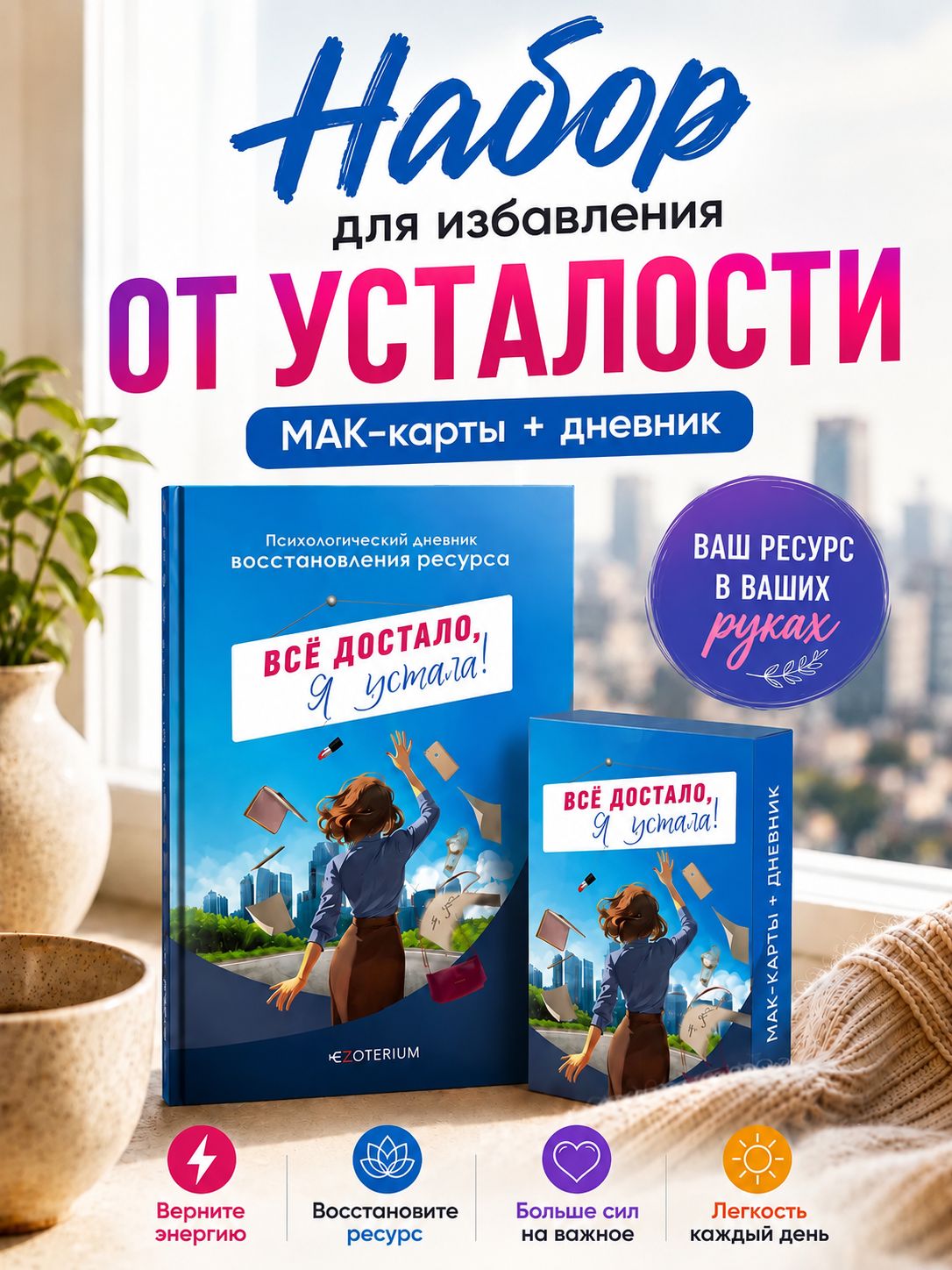 Подарок подруге: Метафорические карты МАК "Все достало, я устала" и женский психологический дневник