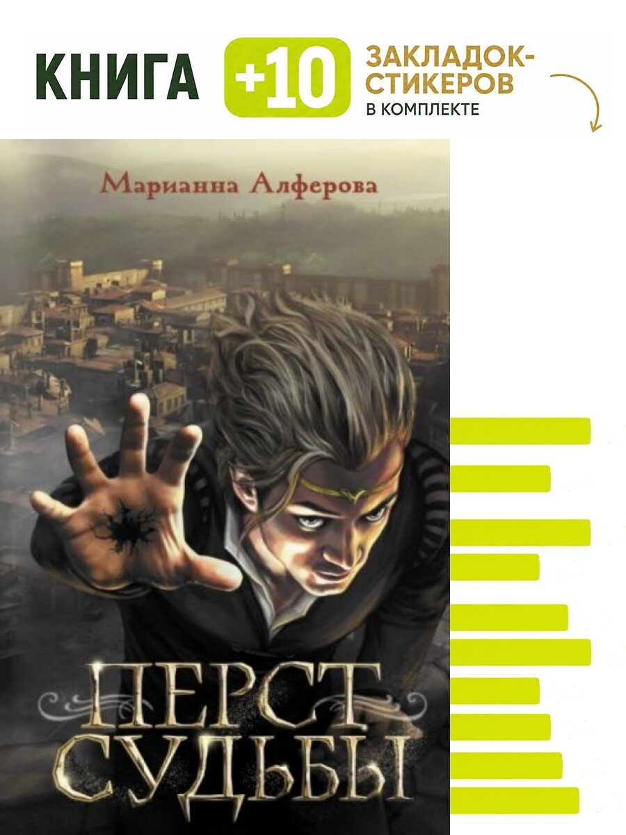 Перст судьбы. Комплект: книга + 10 закладок-стикеров