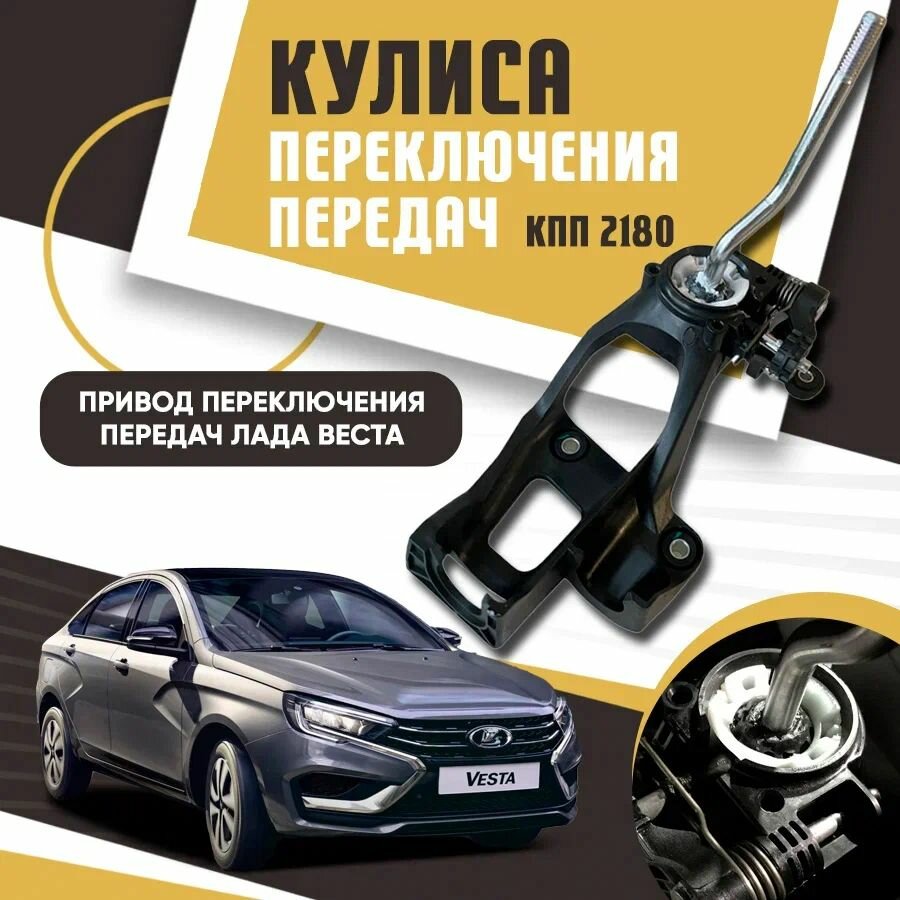 Привод переключения переда для ВАЗ 2180 / Лада Веста / Lada Vesta