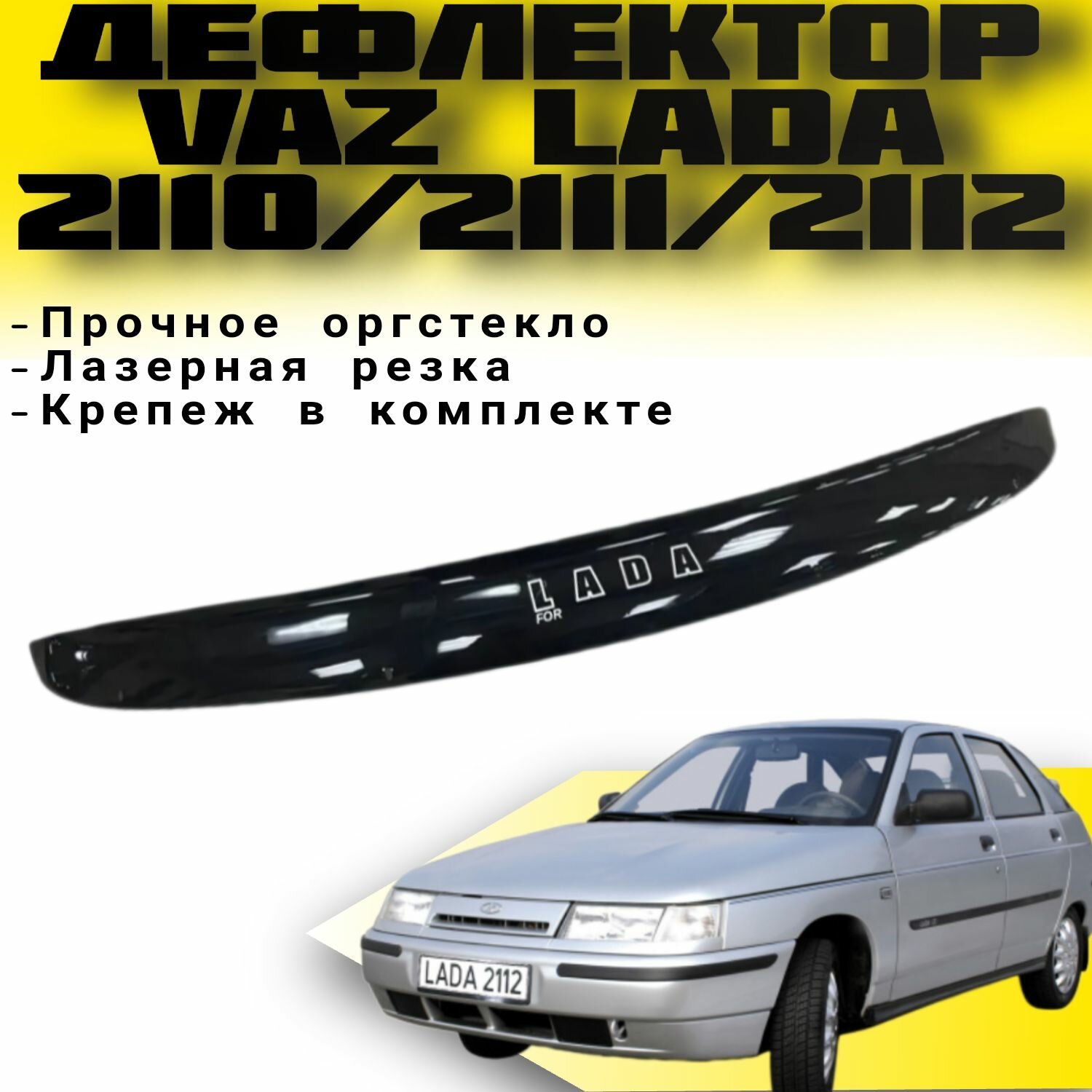 Дефлектор капота (Мухобойка) VIP TUNING VAZ LADA 2110,2111,2112 / накладка ветровик на капот ВАЗ - лада 2010- 2111- 2112