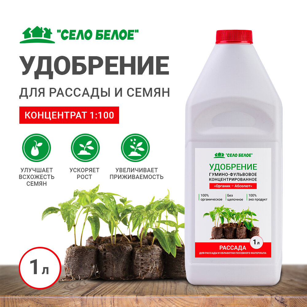 Удобрение для Рассады концентрированное 1:100 для рассады, замачивания семян, луковиц подготовки почвы органическое 1л
