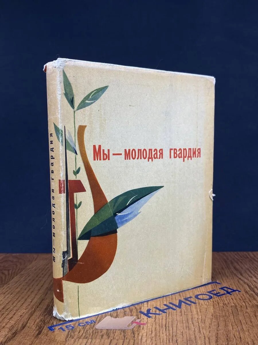 Книга. Мы - молодая гвардия 1969 (2042506582169)