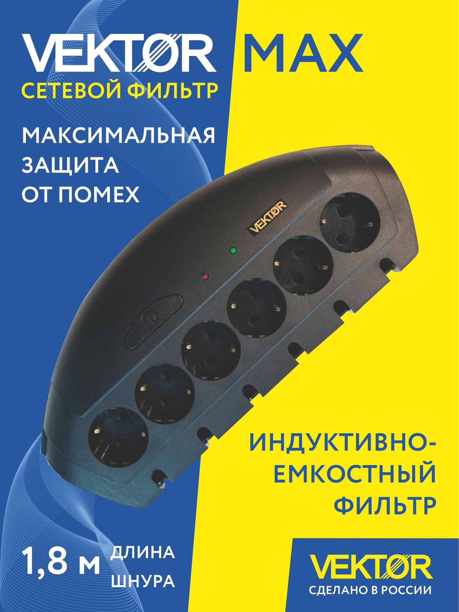 Сетевой фильтр Vektor MAX, максимальная защита от помех, длина шнура 1,8 м, чёрный