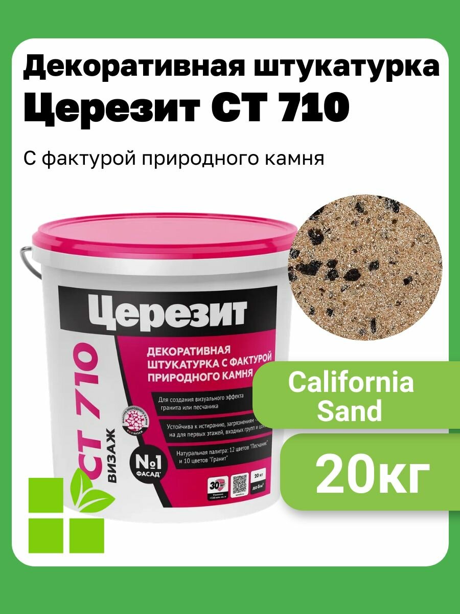 Церезит СТ710 Visage Гранит , цвет California Sand, фасовка 20 кг