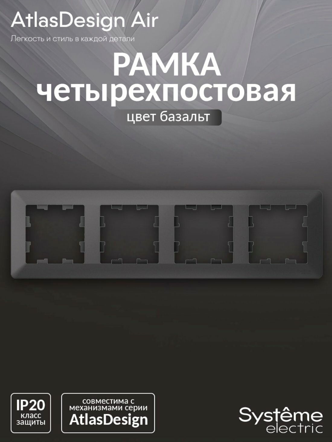 Рамка четырехпостовая Systeme Electric AtlasDesign Air базальт, дымчатый черный