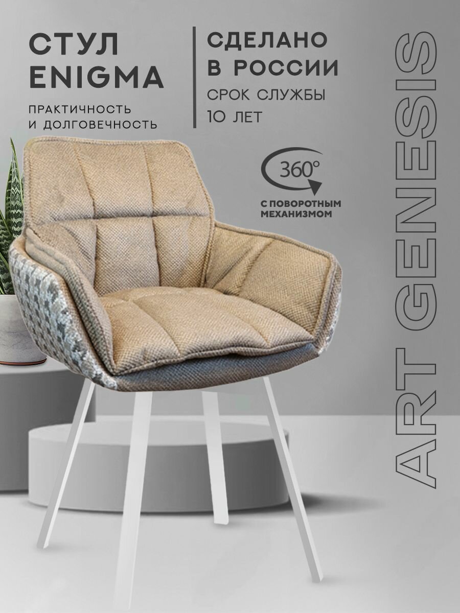 Стул кресло ENIGMA со спинкой и поворотным механизмом, Песочный, белые ножки