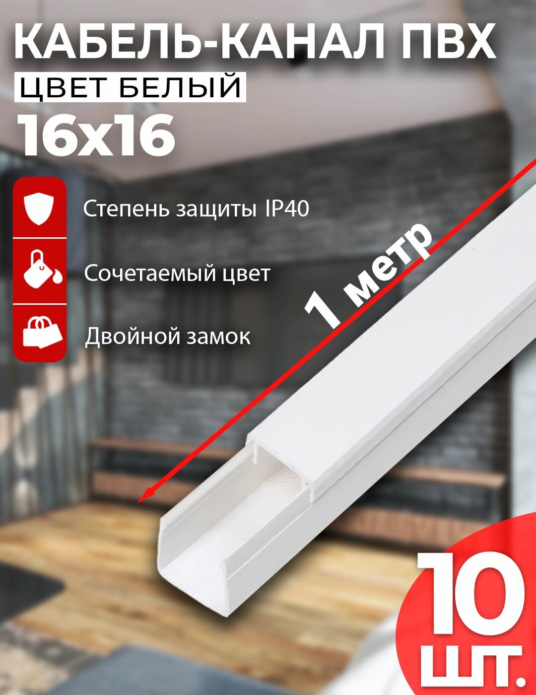 Кабель канал белый 16x16 мм. 1 метр. упаковка - 10 шт