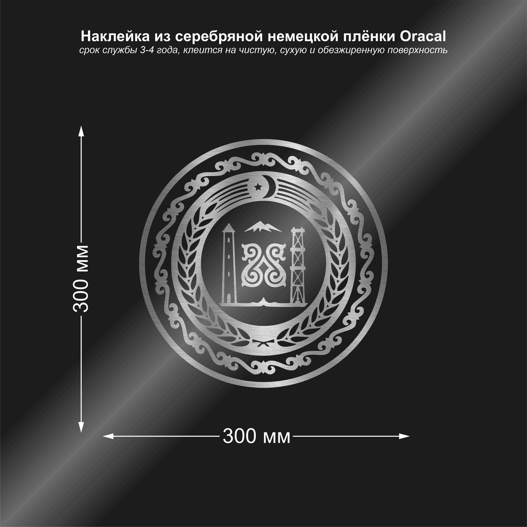 Наклейка на авто герб Чечни, цвет серебряный, 300*300 мм
