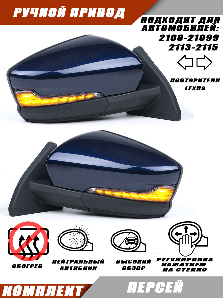 Зеркало боковое комплект на ВАЗ 2114 адаптированные в корпусе Гранта, повторитель поворота Лексус, Персей