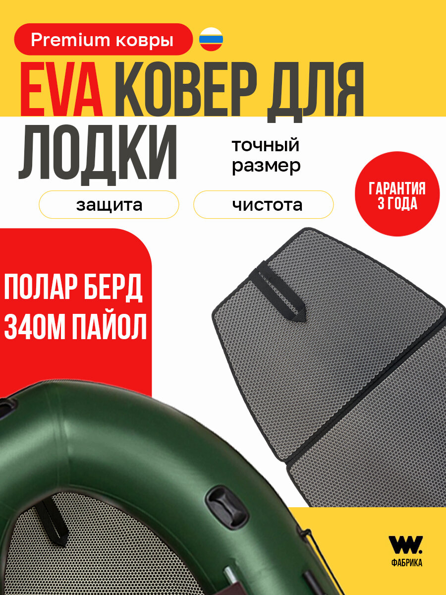 Эва коврик для лодки пвх Полар Берд 340М (Polar Bird 340M)