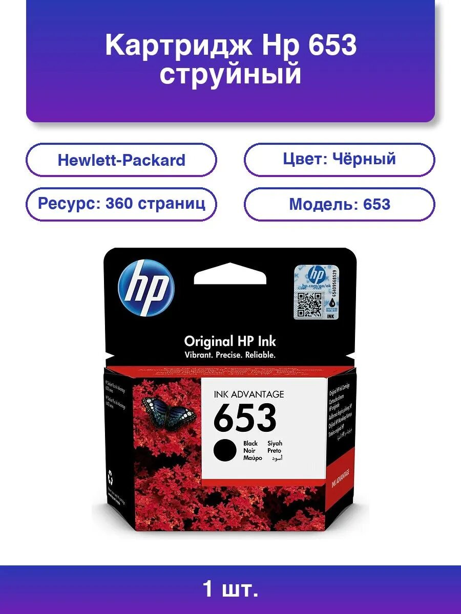 1шт. Картридж Hp 653 струйный черный 360 стр