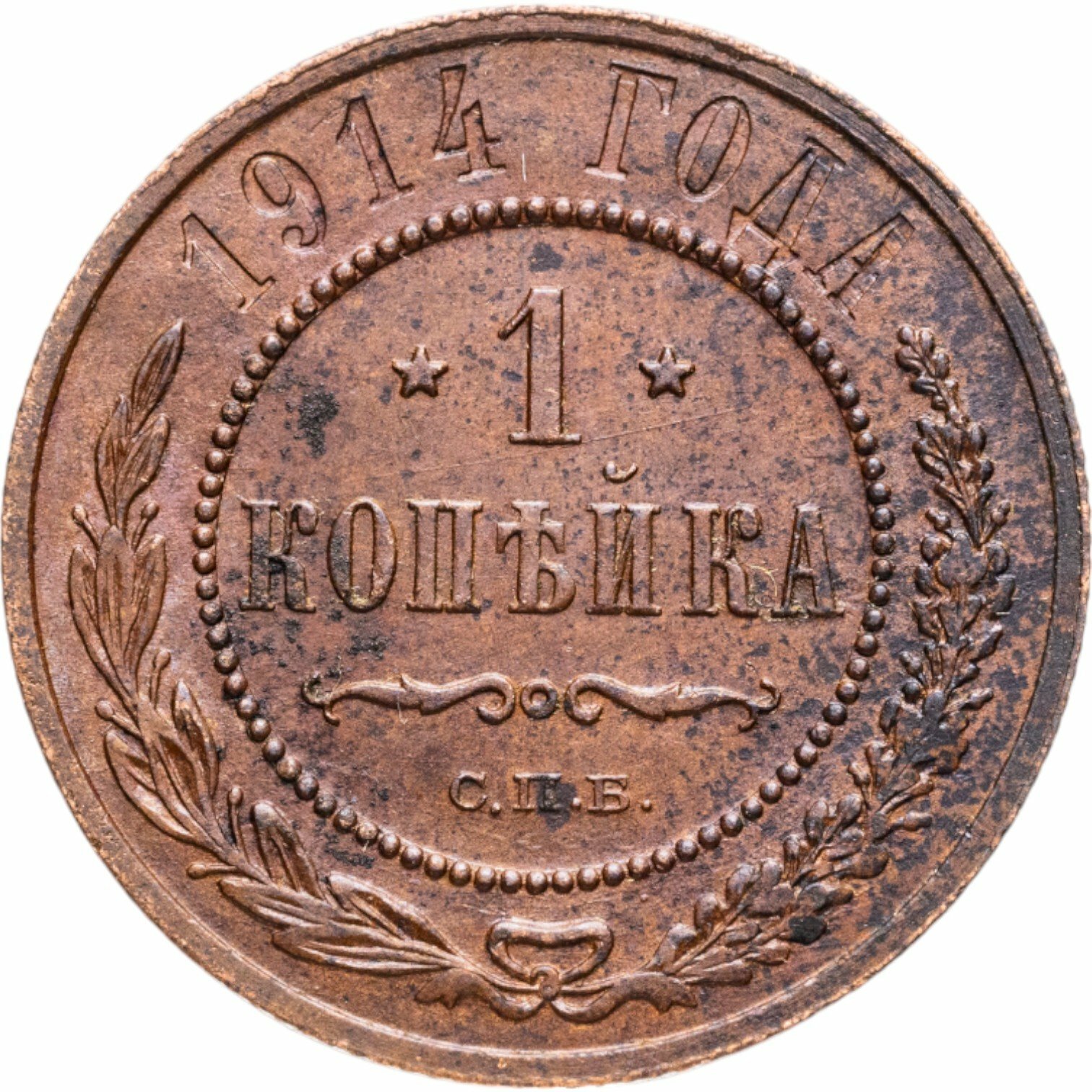 1 копейка 1914 СПБ, Медь, в сохранности AU