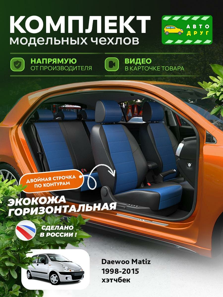Чехлы на Дэу Матиз