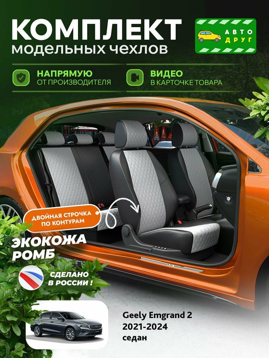 Чехлы на Джили Эмгранд 2