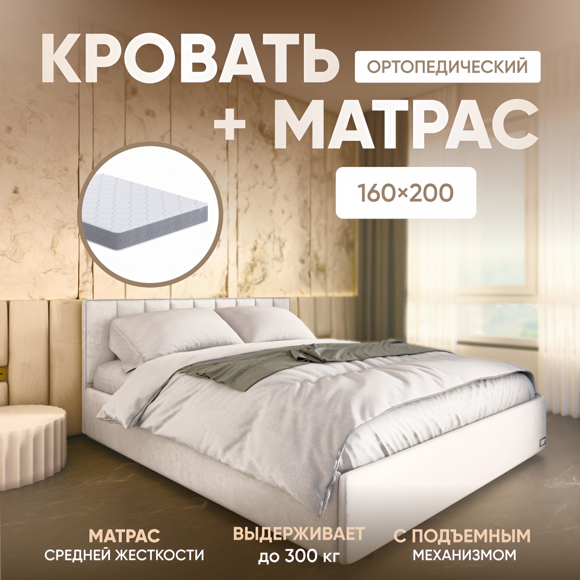 Комплект кровать Жаклин с ортопедическим матрасом и подъемным механизмом 160х200, двуспальная с мягким изголовьем, бежевая