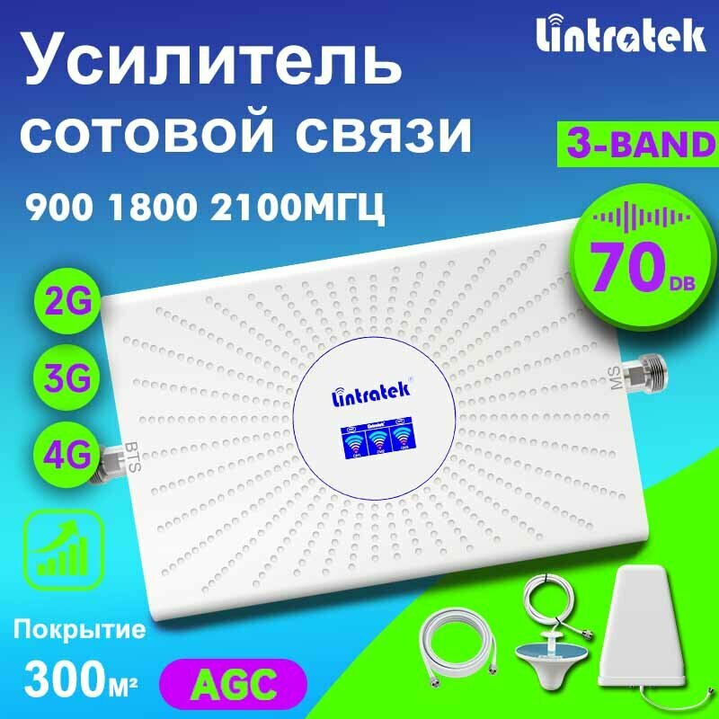 Усилитель сотовой связи Lintratek 3 диапазона 900 1800 2100 МГц , AGC, 2 антенны 12dBi уличная c комнатная для 3G 4G