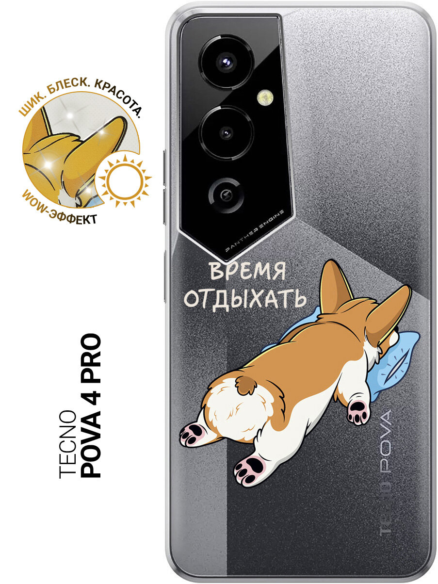 Силиконовый чехол на Tecno Pova 4 Pro, Техно Пова 4 Про с 3D принтом "Relax for corgi" прозрачный