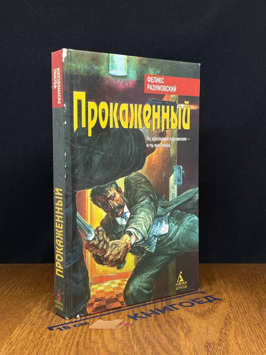 Книга. Прокаженный 1997 (2040171968691)