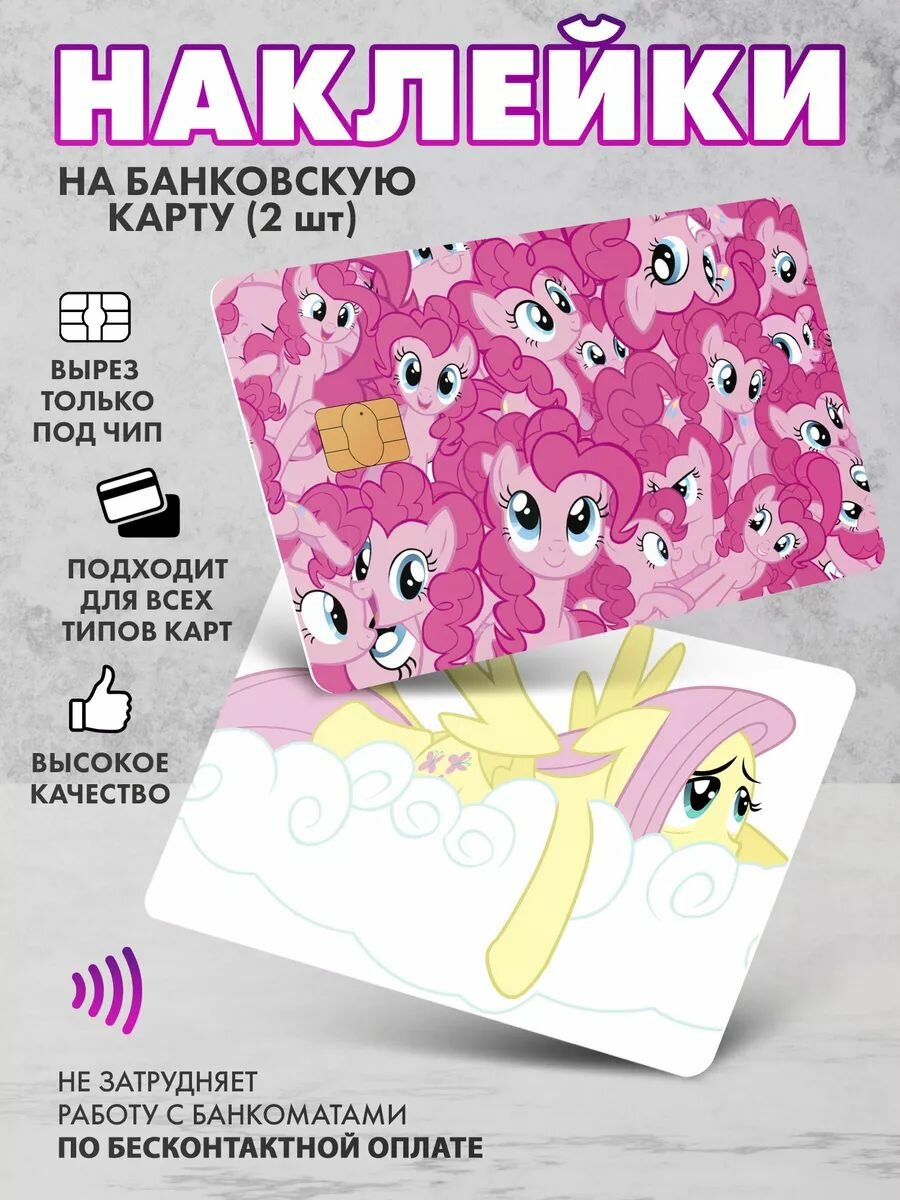 Наклейка на банковскую карту Пони
