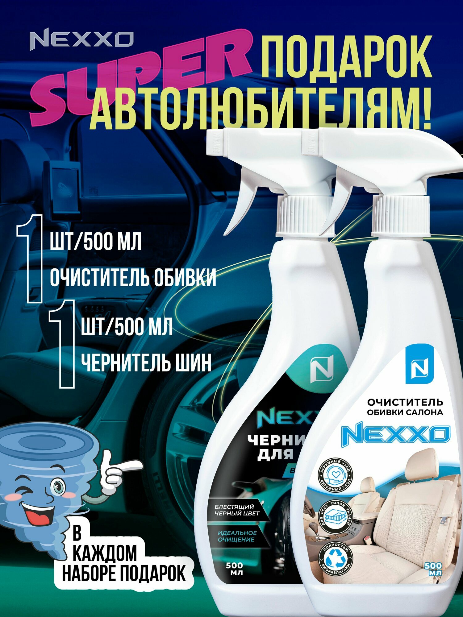 Комплект чернитель и очиститель обивки салона авто NEXXO, 2 флакона по 500 гр