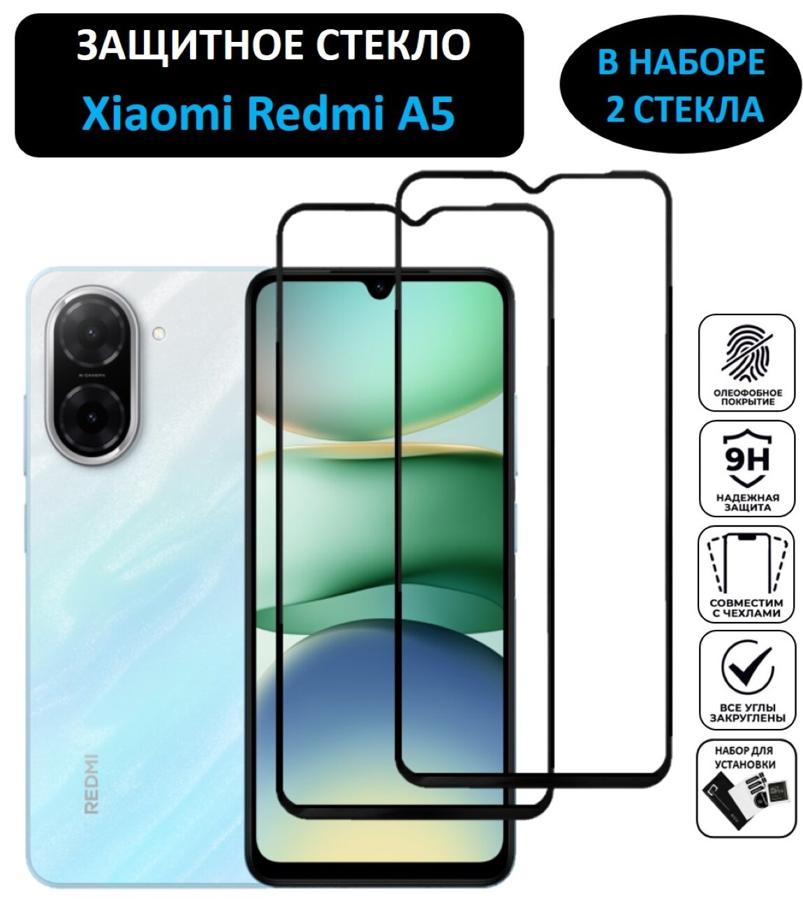 Комплект 2 в 1: Защитное стекло для Xiaomi Redmi A5 ( 2 шт ) Ксяоми Редми А5 Полноэкранное стекло Full Glue
