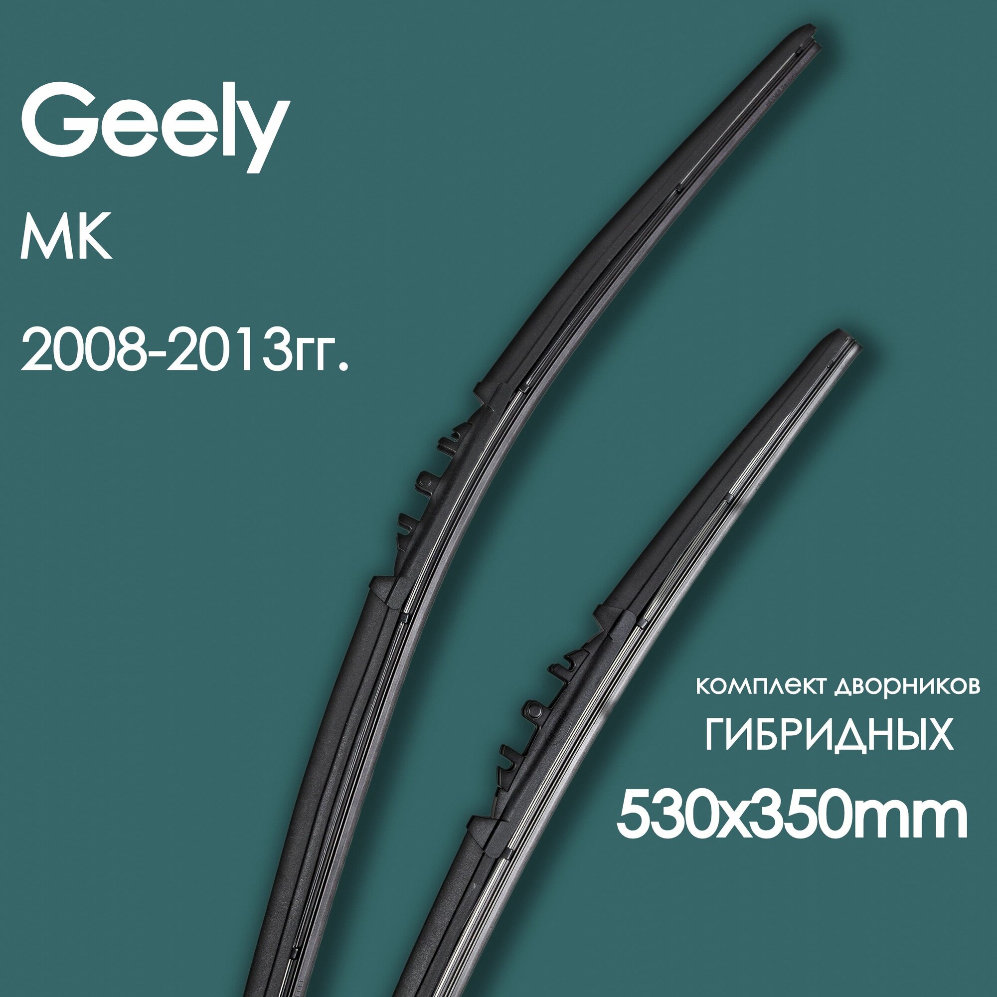 Комплект щеток стеклоочистителя гибридных для автомобиля Geely(Джили) MK 2008,2009,2010,2011,2012,2013гг. , дворники автомобильные 530/350мм