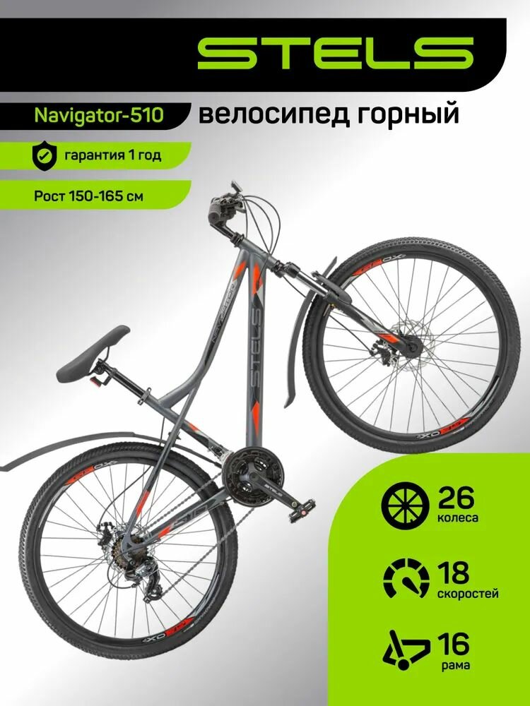 Велосипед MTB горный STELS, Navigator-510 MD 26 V010, рама 16, колеса 26, 18 скор. Антрацитовый/Красный, на рост 150-165